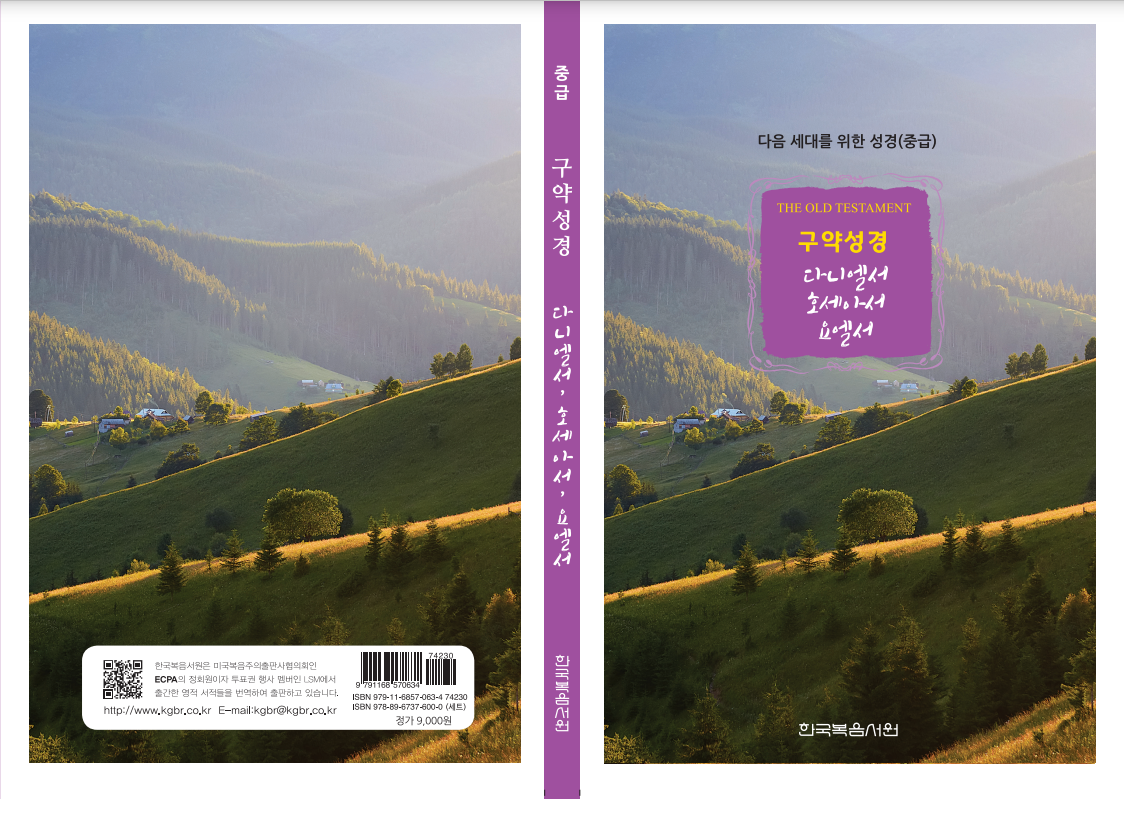 성경진리사역원btmk 다음세대를 위한 성경 중급 다니엘서 호세아서 요엘서 추구 진도표